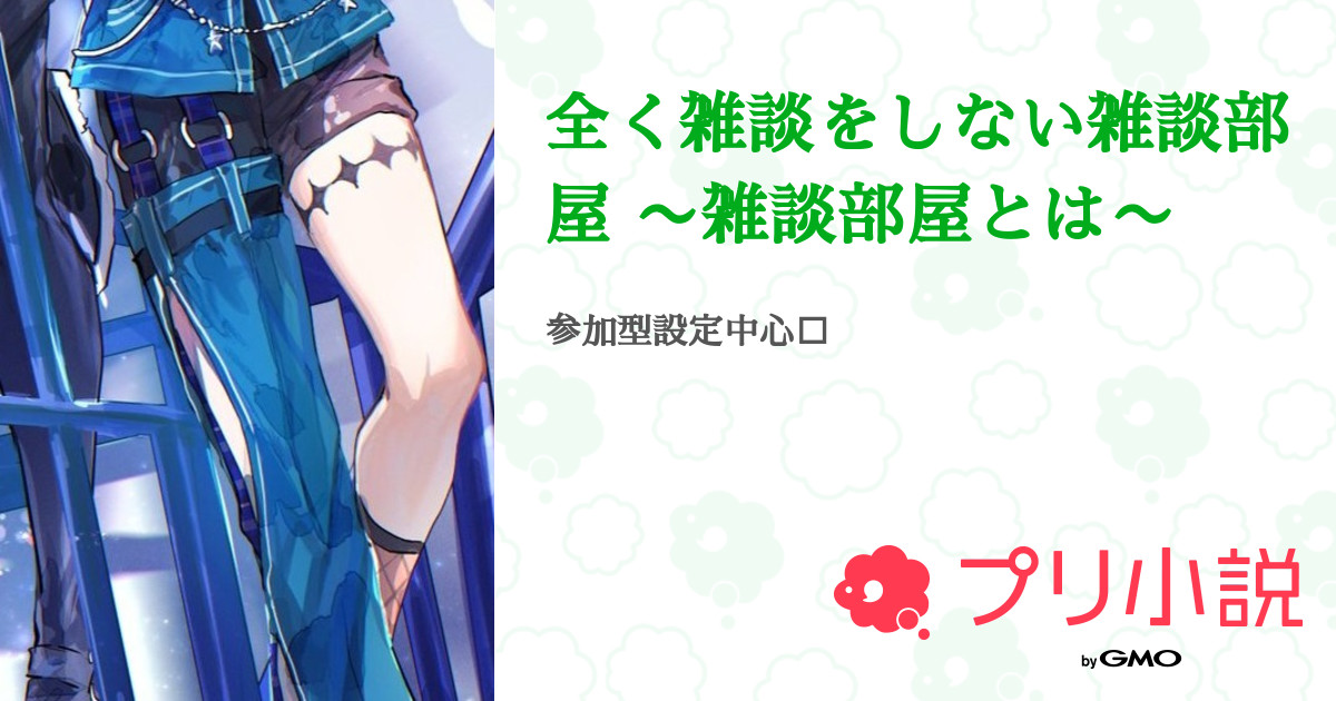 全く雑談をしない雑談部屋 〜雑談部屋とは〜 全69話 【連載中】（🦝くん（pwet）さんの小説） 無料スマホ夢小説ならプリ小説 Bygmo